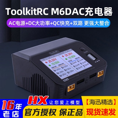 ToolkitRCM6DAC平衡充电器双路