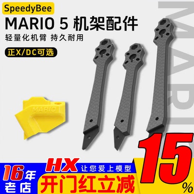 SpeedyBeeMario5机架全配件机臂