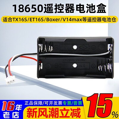 18650遥控器电池盒TX16Sboxer