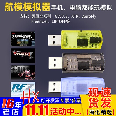 飞鹰40in1模拟器加密狗FPV航模