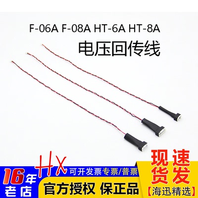 HOTRC电压回传线F-06AF-08A