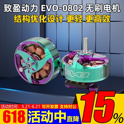 致盈动力EVO-0802电机2025新款1S