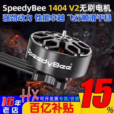 SpeedyBee1404V2电机4600KV