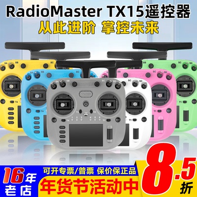 RadioMasterTX15遥控器