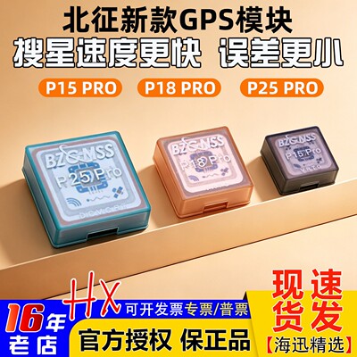 北征P15/P18/P25PRO穿越机GPS