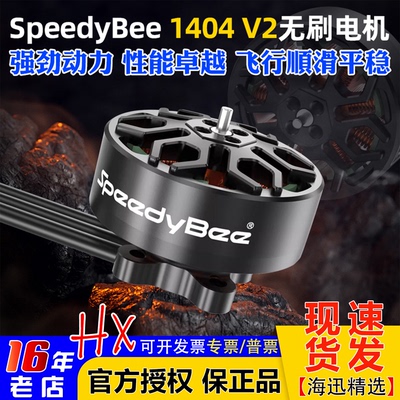 SpeedyBee1404V2电机4600KV