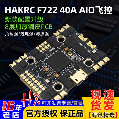 HAKRC海科F722 AIO飞控40A电调一体FPV穿越机大疆dji数字模拟图传