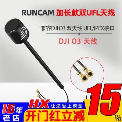 RUNCAM天线双UFL接口O3天空端