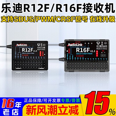 乐迪R12FR16F接收机T12DT16D控