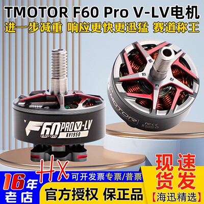 TMOTOR电机F60PROV-LV竞速花飞