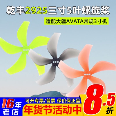乾丰2925螺旋桨3寸5叶桨AVATA