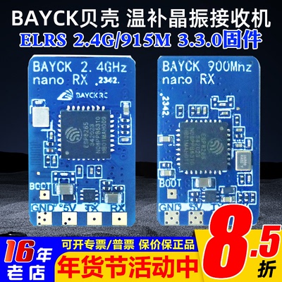 BAYCK温补晶振接收机2.4G/915M