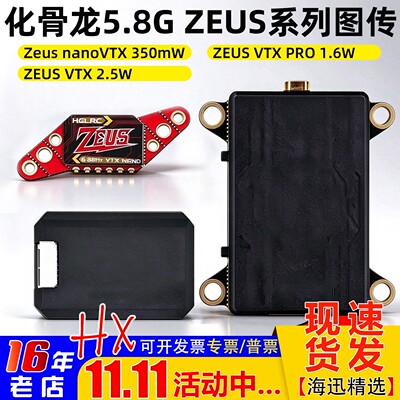 化骨龙Zeus图传5.8G大功率