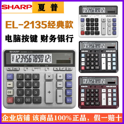 Sharp/夏普EL-2135电脑银行财务会计计算器酒店桌面办公用计算机