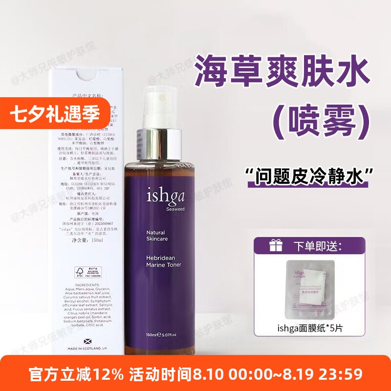 问题皮快乐水 苏格兰ishga海藻海草水 喷雾150ml