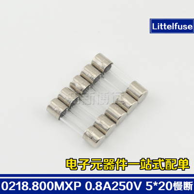 0218.800MXP 5*20玻璃保险丝/管 0.8A 一次性慢断 T800mAL250VP