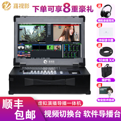 嘉视影JSY-9800直播导播一体机