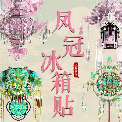 粉黛十二凤冠冰箱贴立体金属拼图