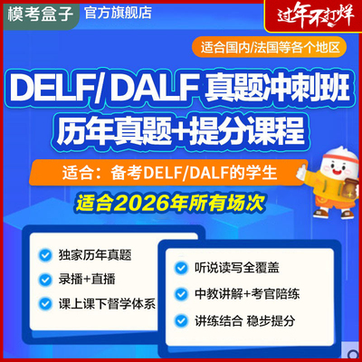 模考盒子|DELF/DALF历年真题题库冲刺课程B1/B2/C1/C2高通过率