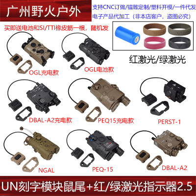 PEQ15/NGAL/OGL/PERST-1红绿激光指示器UN刻字模块鼠尾2.5mm