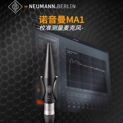 NEUMANN/诺音曼MA1全向形专业测试麦克风 音响声学声场测量校准