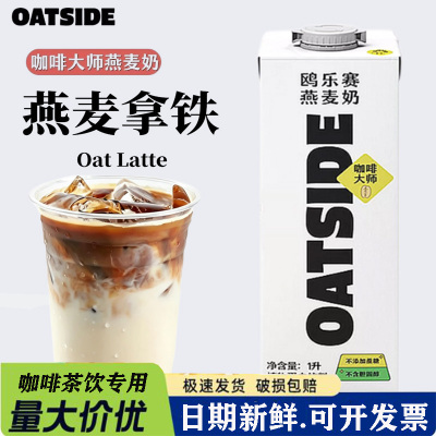 OATSIDE进口燕麦奶咖啡大师燕麦