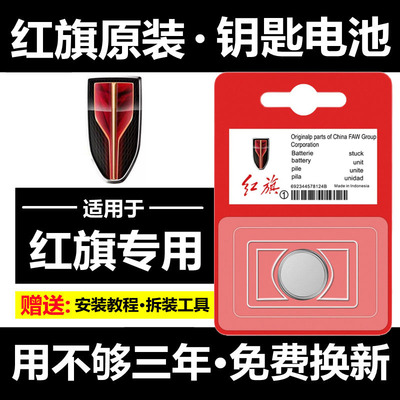 红旗H5/HS5/H9/H7/HS7/E-HS9/E-QM5/E-HS3汽车卡片钥匙遥控器电池