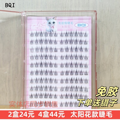 正品BQI免胶假睫毛太阳花款自然果冻梗舒适持久隐形化妆日常纤长