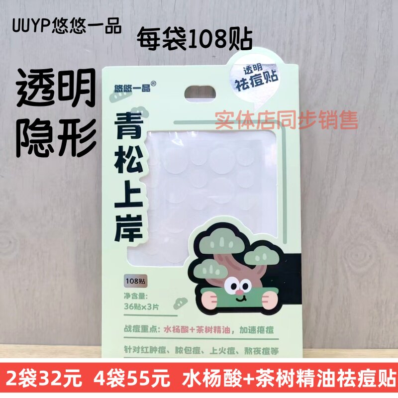 108贴悠悠一品透明隐形祛痘贴面部青春痘水杨酸茶树精油青少年