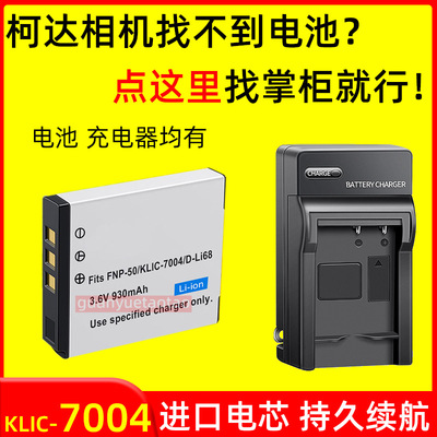 适用柯达相机KLIC-K7004电池 V1073 M1033 V1233 V1273 V12充电器