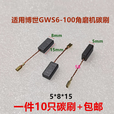 适用A86博士角磨机6-100碳刷 5*8*15磨光机手电钻切割机电锤碳刷