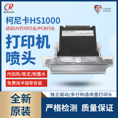 全新原装柯尼卡hs1000喷头打印头