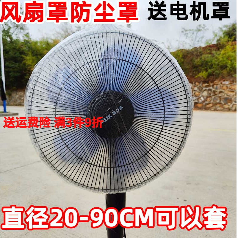 电风扇落地扇塑料透明防尘罩工业大风扇I壁扇套牛角扇罩套子10只