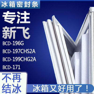适用新飞冰箱门密封条胶条圈