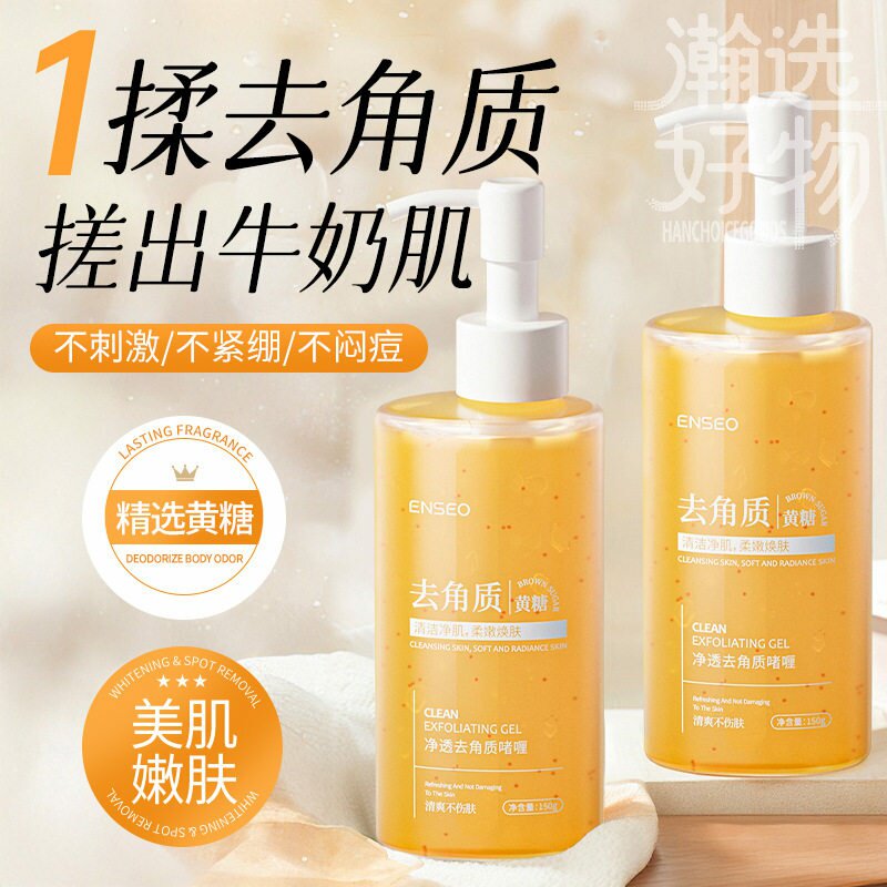 ENSEO净透去角质啫喱150g搓泥宝水润嫩滑身体面部磨砂磨皮提亮