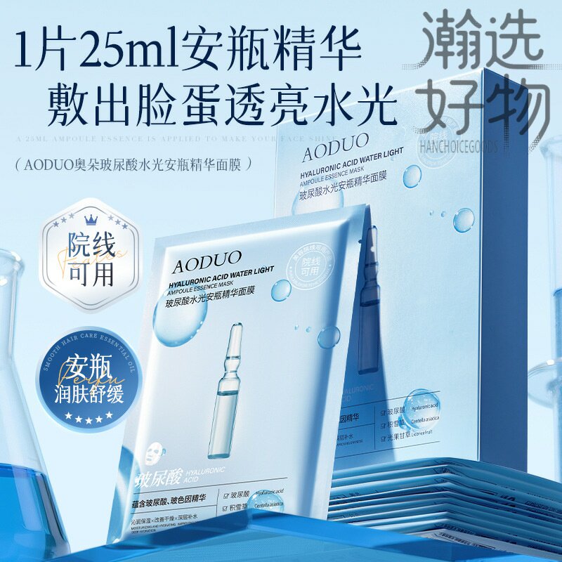 奥朵玻尿酸水光安瓶精华面膜补水保湿提亮肤色面部贴片面膜