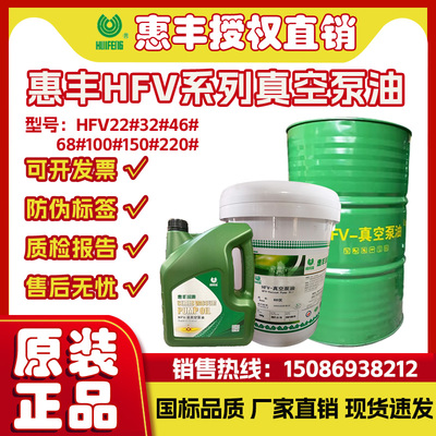 惠丰HFV-150号真空泵油 优级品 滑阀泵150号真空泵油 16L/200L
