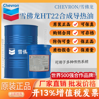 雪佛龙HT合成导热油 CX Texatherm HT 22 工业锅炉高温导热油