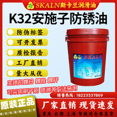 斯卡兰K安施子32号防锈油 金属 轴承防锈油 ISOVG46中长期防锈油