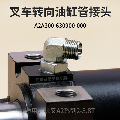 杭叉A233.5吨转向油缸接头