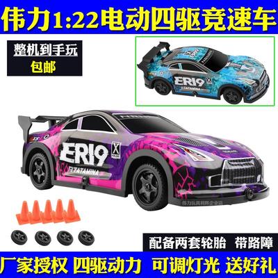 伟力1比22遥控电动四驱竞速赛车