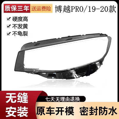 适用于博越Pro大灯罩19-20款