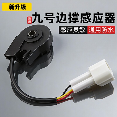 适用于九号边撑感应A系B系新C系E系F系Mmax系M系N系,Q系除老C系