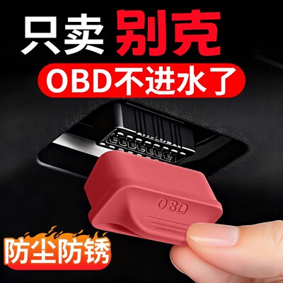 车载OBD接口保护罩盖汽车