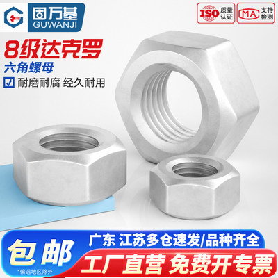 【好货推荐】8级达克罗六角螺母