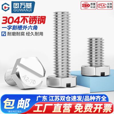 【可开专票】开槽一字外六角螺丝