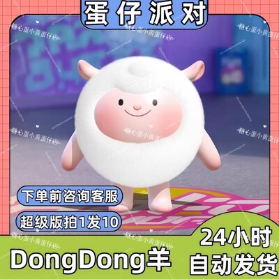 蛋仔派对皮肤兑换码DongDong羊东东羊皮肤蛋币彩虹币许愿礼包码