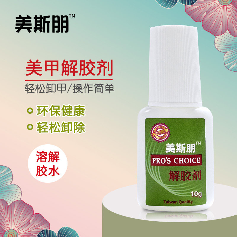 台湾胶水解胶剂美甲专用卸甲水穿戴甲片胶水溶解液卸除美甲溶胶剂