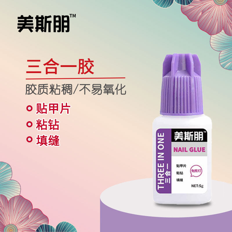 美斯朋三合一胶水贴甲片穿戴甲填缝粘钻免照灯烤持久牢固美甲胶水