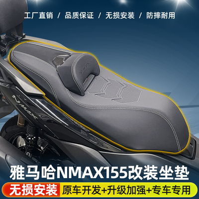 适用雅马哈25款NMAX155座垫改装降低3公分带腰靠座垫防水坐垫改装